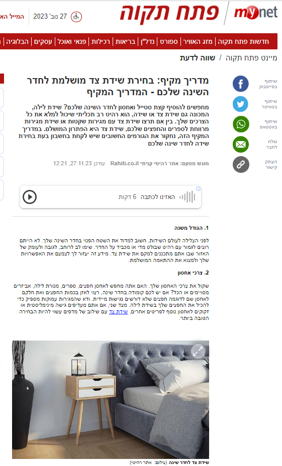 כתבה ב-YNET של אתר רהיטי: בחירת שידת צד מושלמת